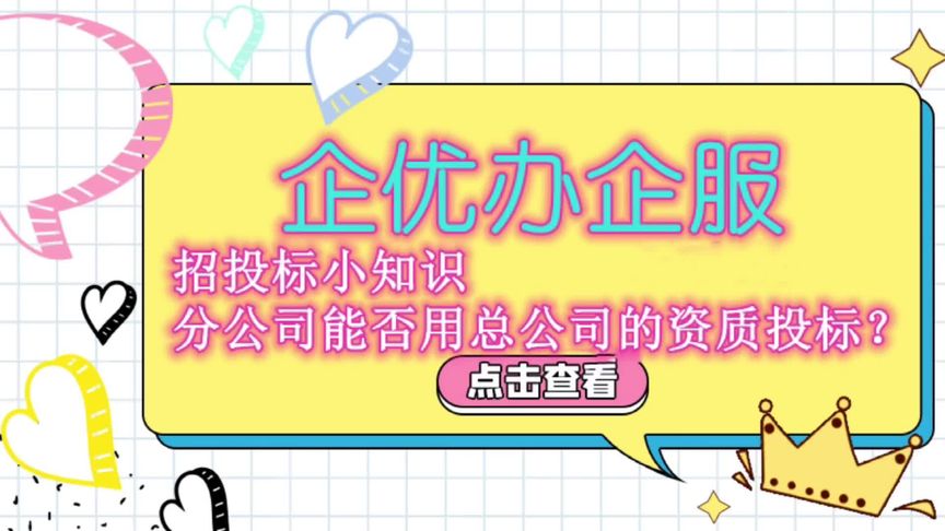 分公司能否用总公司的资质投标?#企业v计划 #企业dou福利日