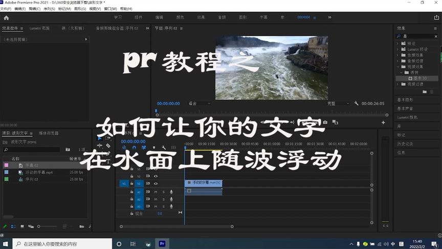 pr教程之 如何让你的文字在水面上随波浮动