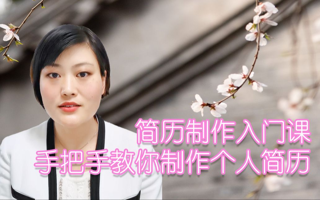 简历制作入门级教程,手把手教你制作出色的简历