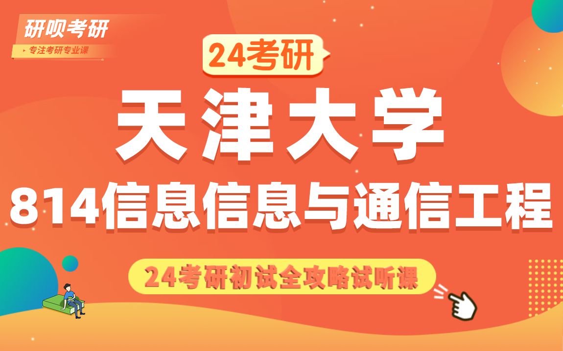 24天津大学电子信息信息与通信工程 (天大电子信息) 814通信原理/小周...