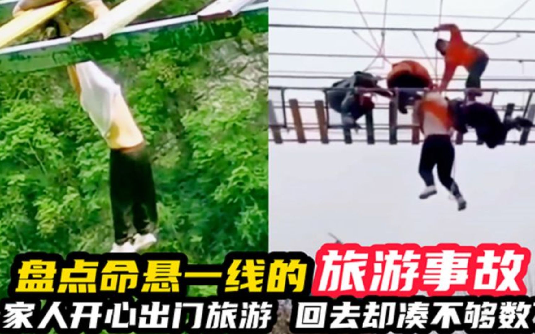 盘点命悬一线的旅游事故,一家人开心出门旅游,回去却凑不齐