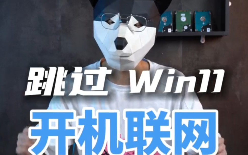 Win11如何跳过联网,准备买笔记本电脑的一定要看过来。