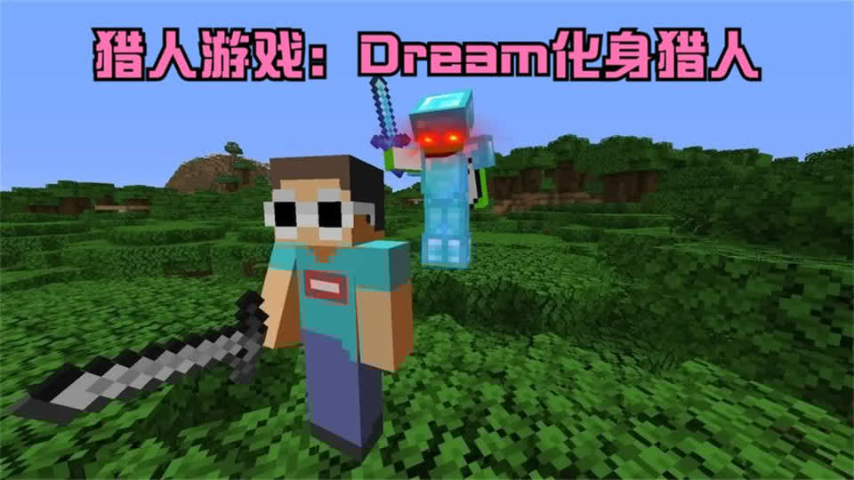 我的世界:猎人游戏角色互换,Dream反追乔治