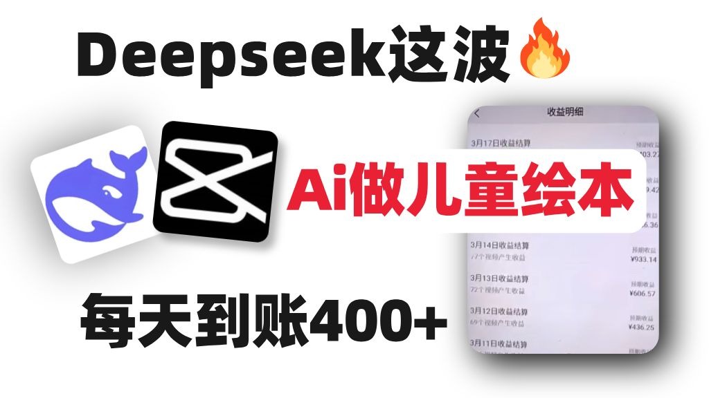 用Deepseek做绘本故事原来这么简单?附工具&详细步骤教程+变现...