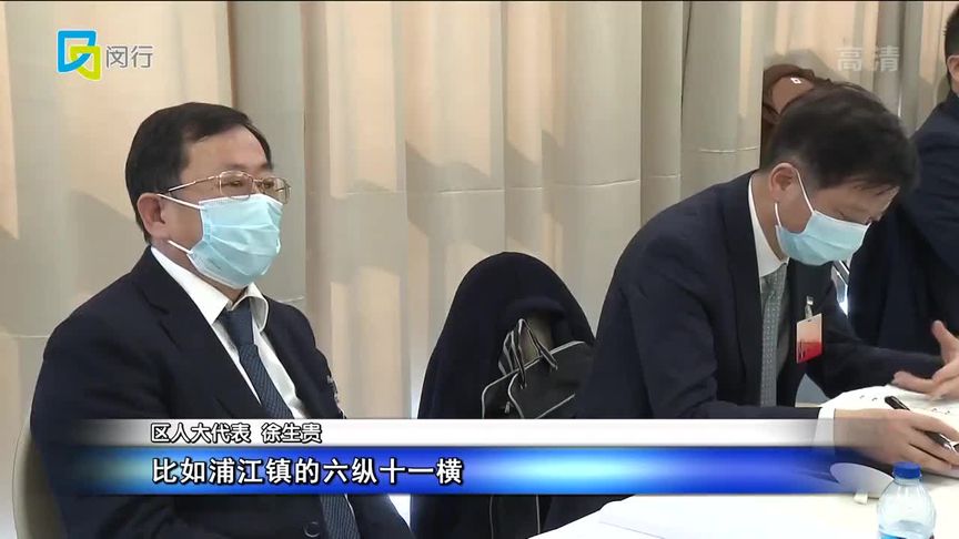 区人大代表热议闵行未来城市建设和公共安全
