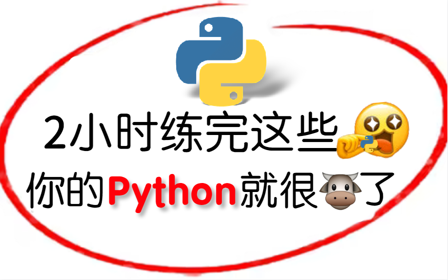 【精华版教程】暑假60天如何快速逼自己学会Python?偷偷收藏!卷死...