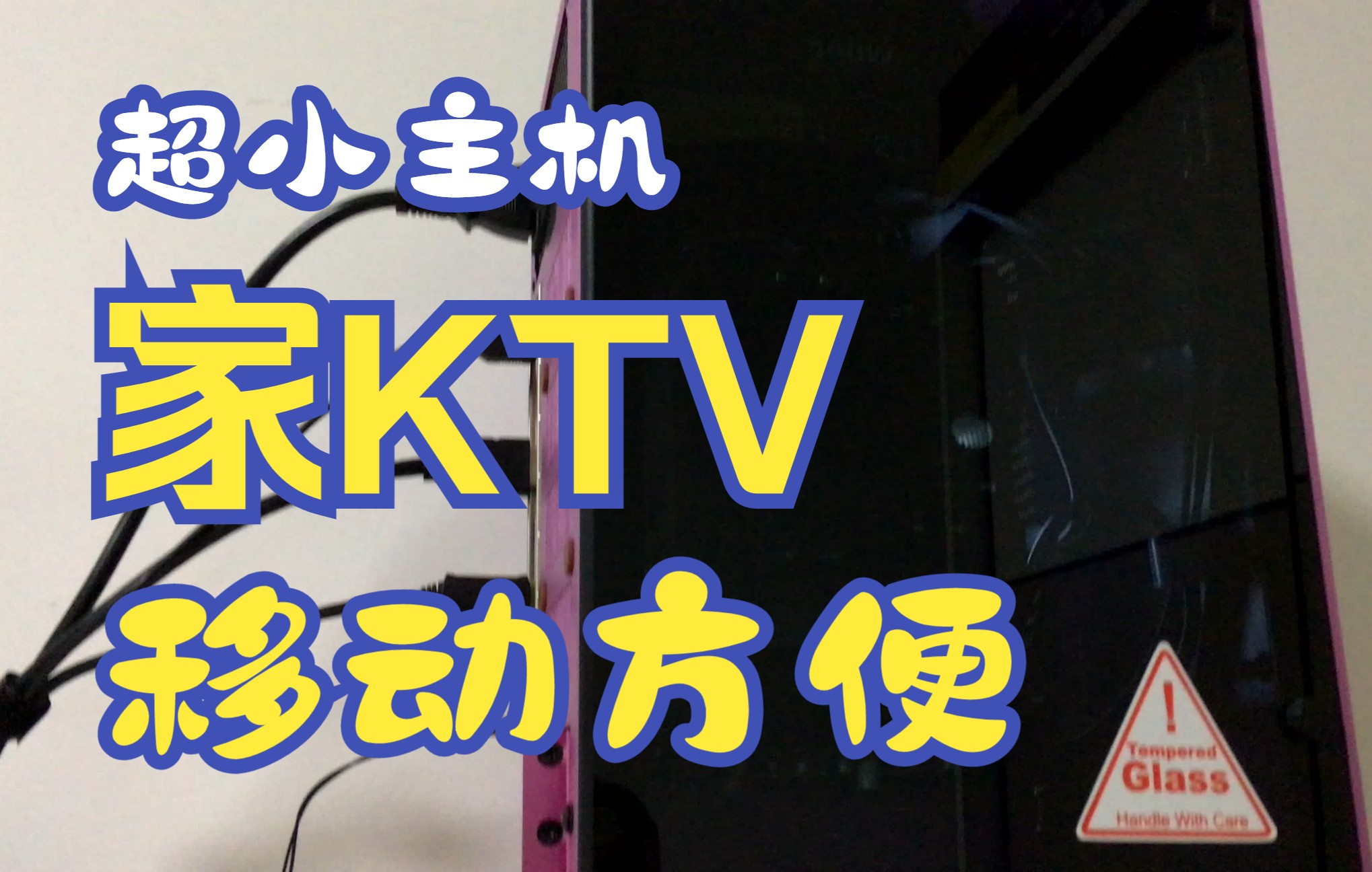 ...小主机配置推荐 帮粉丝装机个奶粉罐差不多大的带独立声卡K歌主机