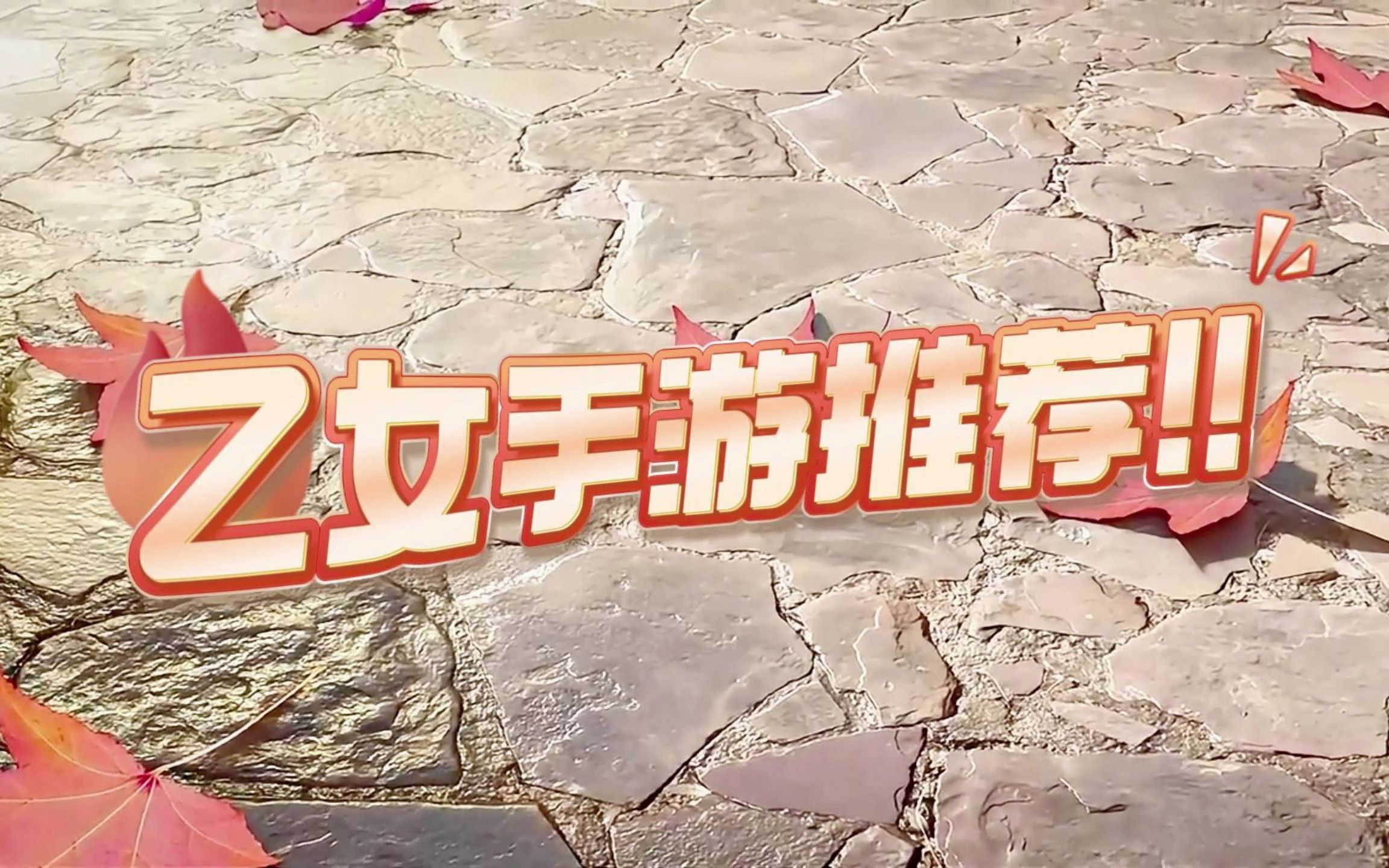 乙女游戏推荐,乙女游戏排行榜2023_游戏推荐