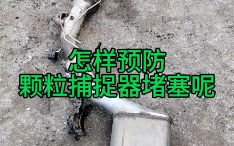 颗粒捕捉器堵塞怎样预防呢?