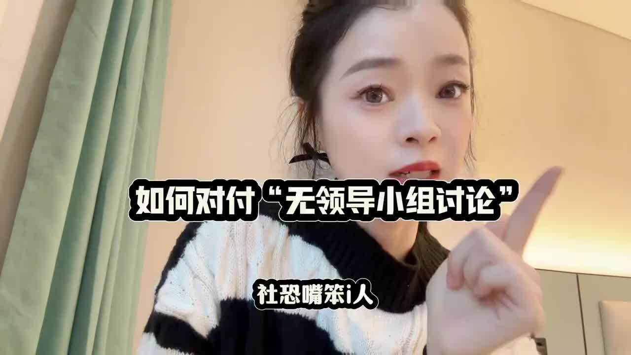 无领导小组怎么搞定? 不要焦虑!基础课,实战训练,我都给你安排!最近我...