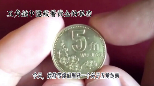 五角钱的硬币中含有黄金,为了揭秘真相,专家为你解答