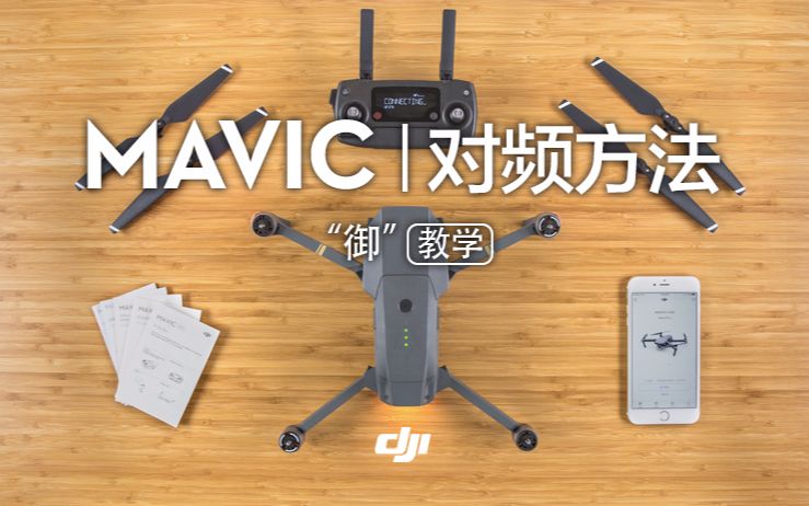 “御” Mavic 系列教学视频-对频方法