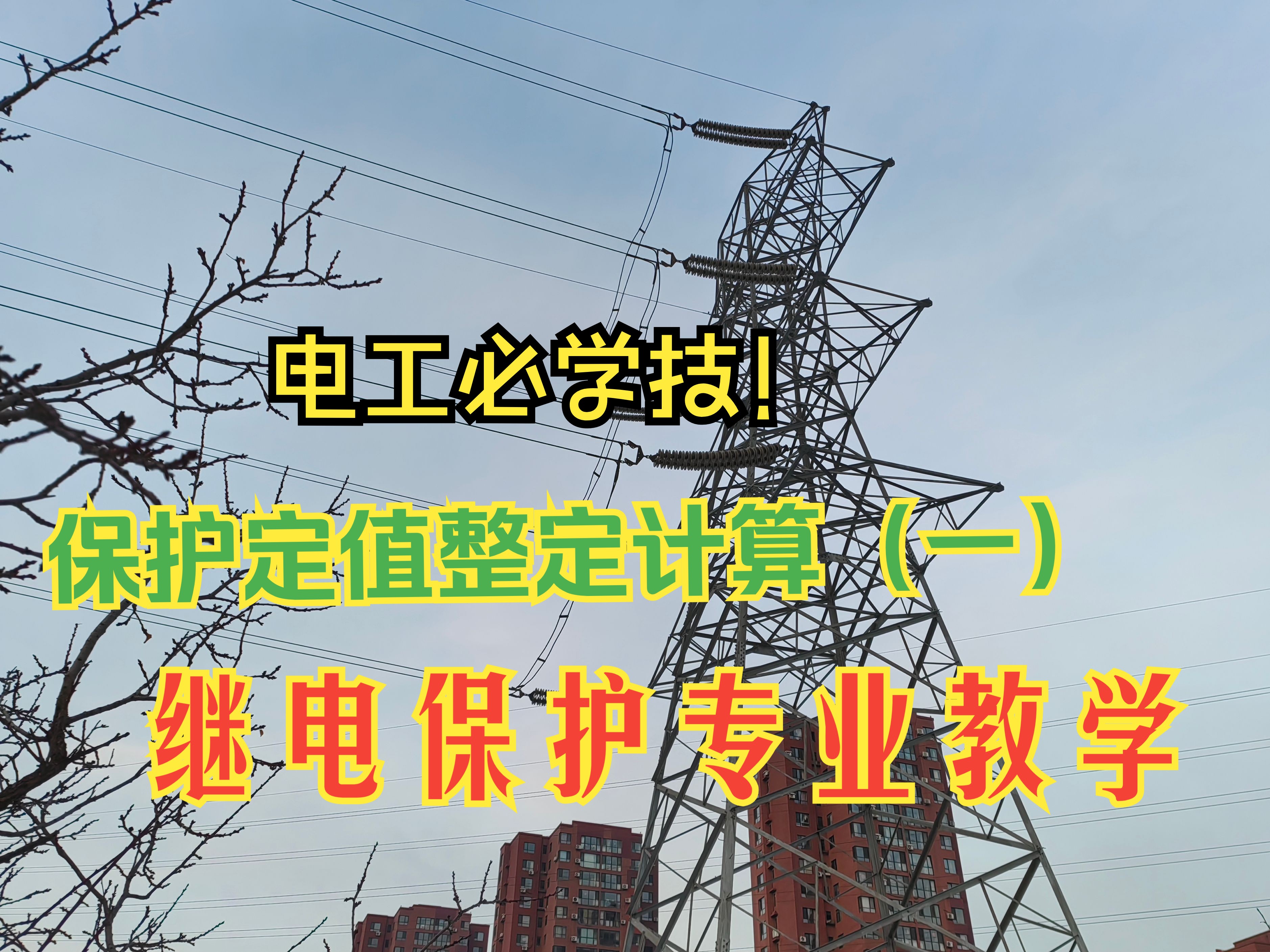 保护定值整定与计算(一)——学好继电保护,必学掌握各种保护的配置及...
