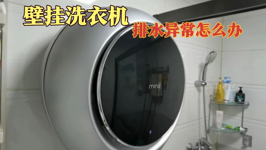 儿童壁挂洗衣机,上面进水下面就排水是咋回事,才修了不久