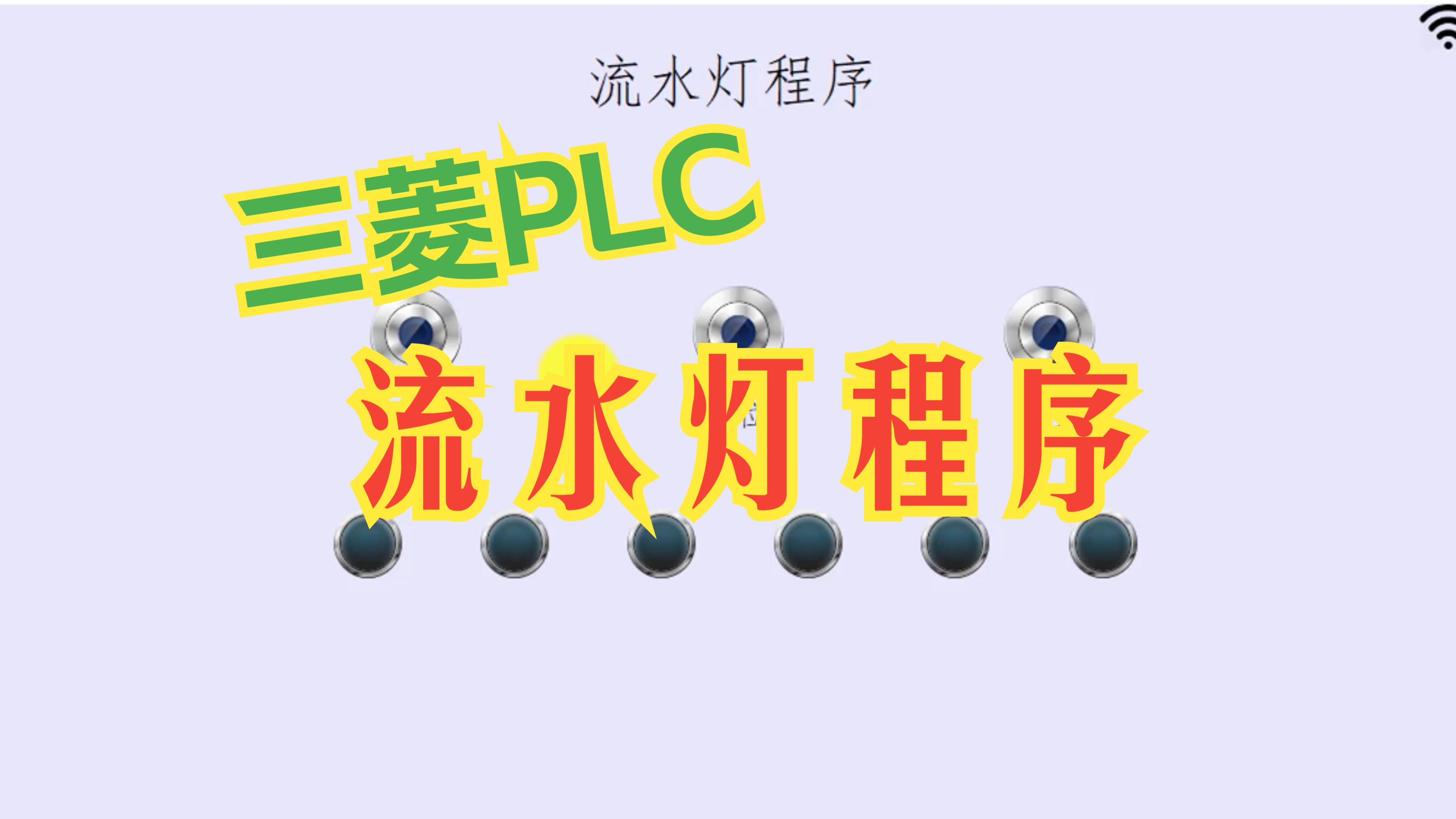 三菱PLC流水灯控制程序