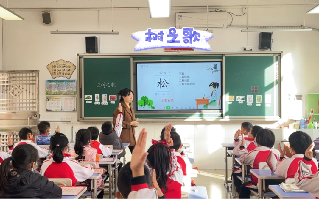 二年级上册识字教学《树之歌》课堂实录
