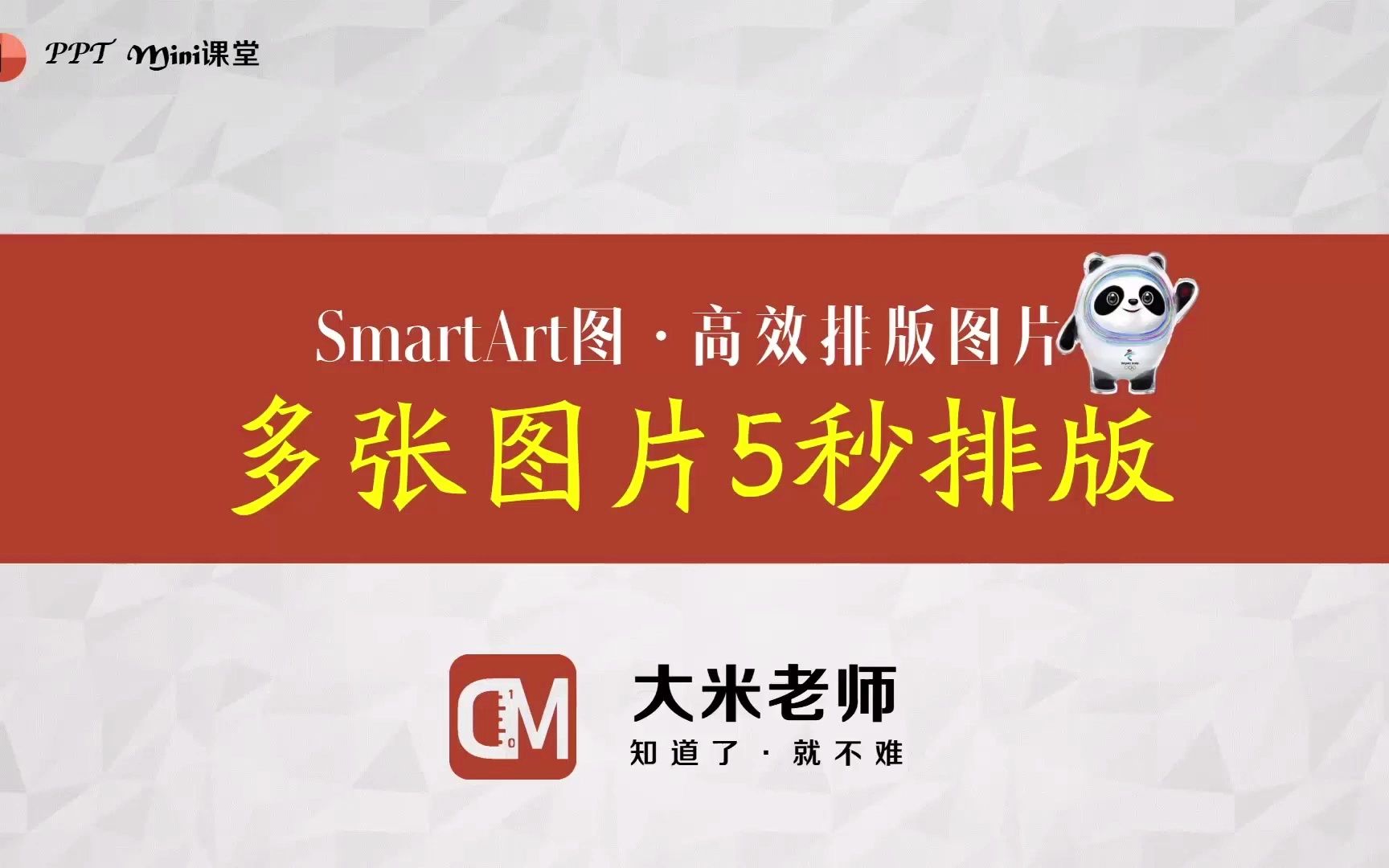 SmartArt图·高效排版图片 多张图片5秒排版