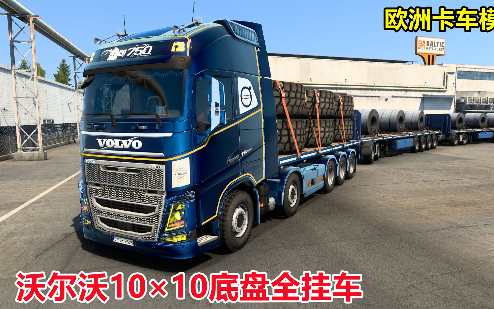 欧洲卡车模拟2:1.44版本mod沃尔沃全挂车,运输48吨钢卷提速很快