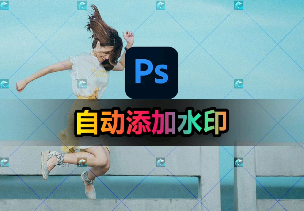 批量自动添加水印-卧龙修图教程-ps插件教程-Photoshop插件教程、...