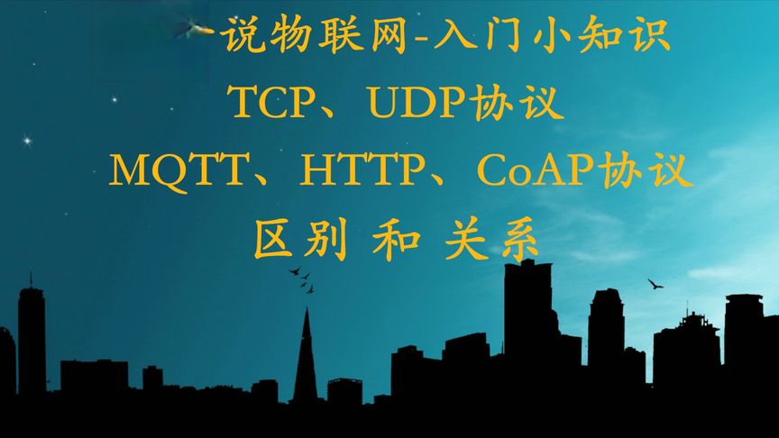 物联网入门小知识,TCP、UDP同MQTT、HTTP、CoAP协议的区别和...