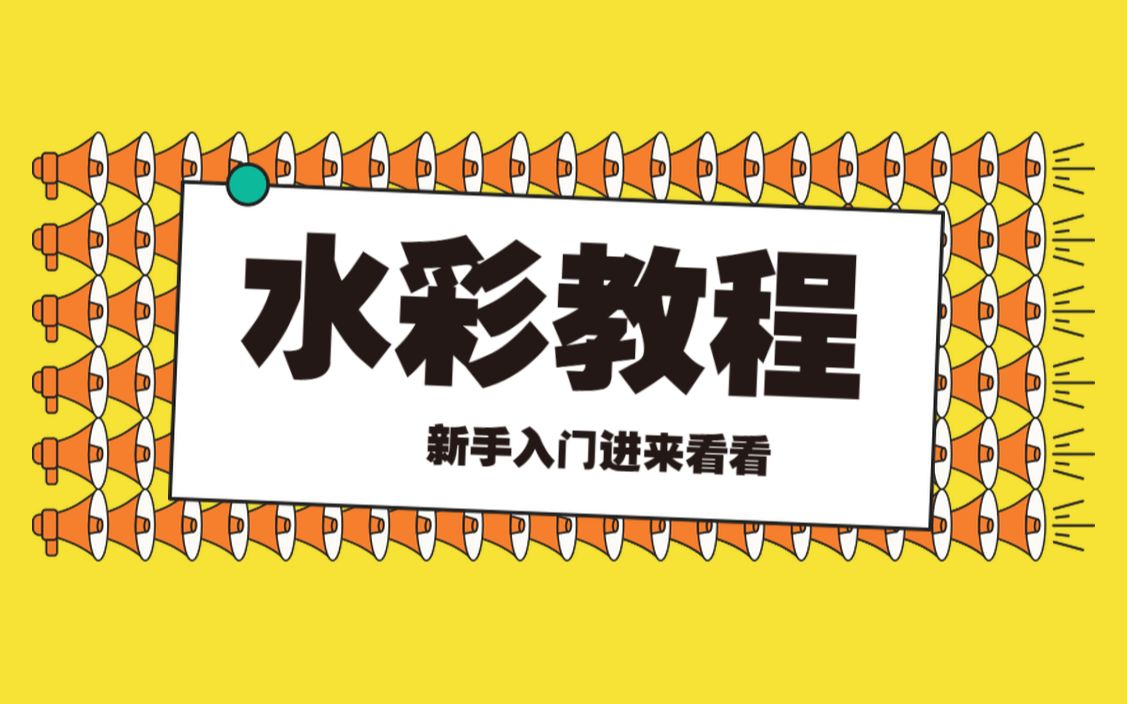 【水彩画教程】认识颜色与色彩混合原理