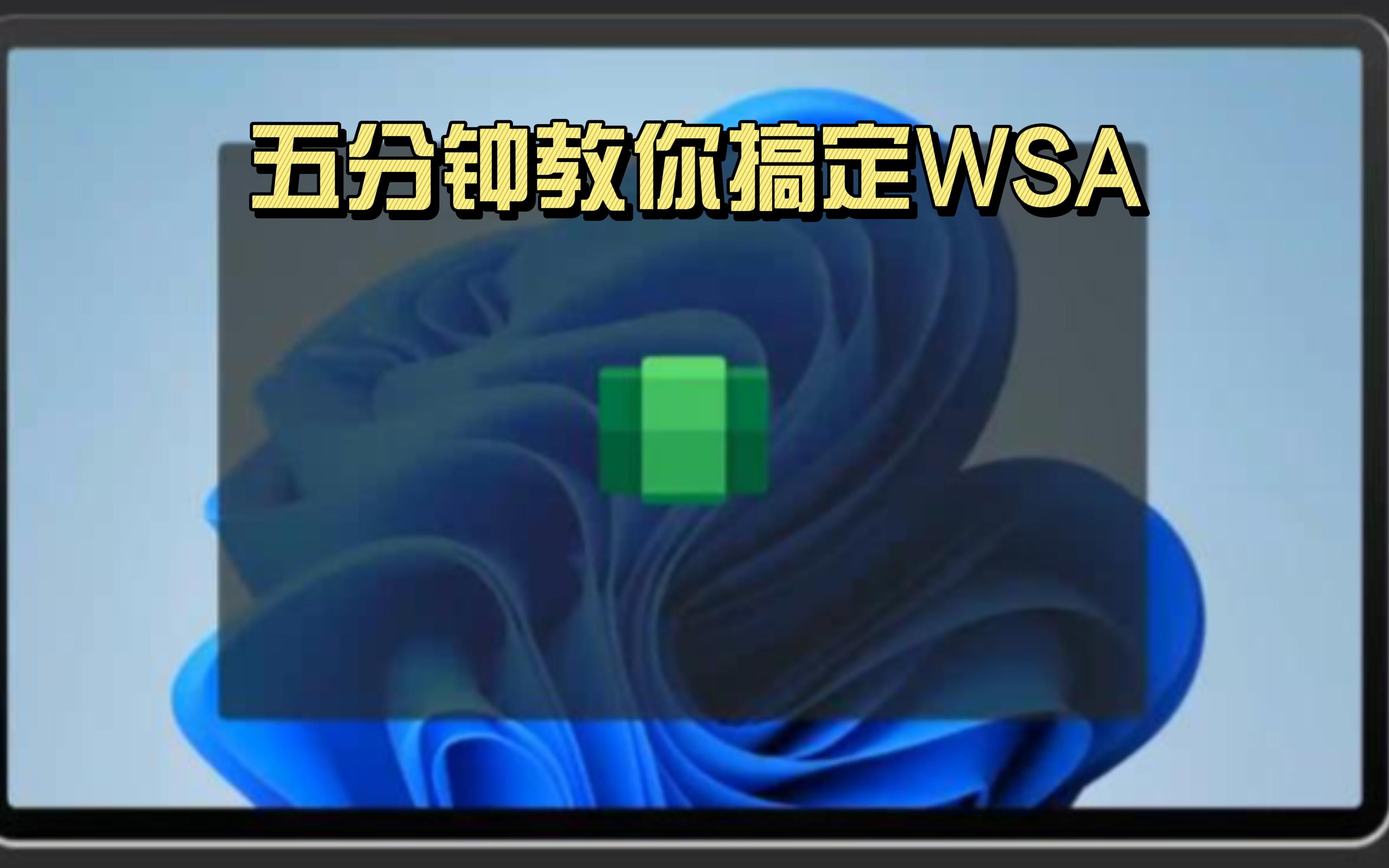 极简版Windows 11 的安卓子系统安装教程