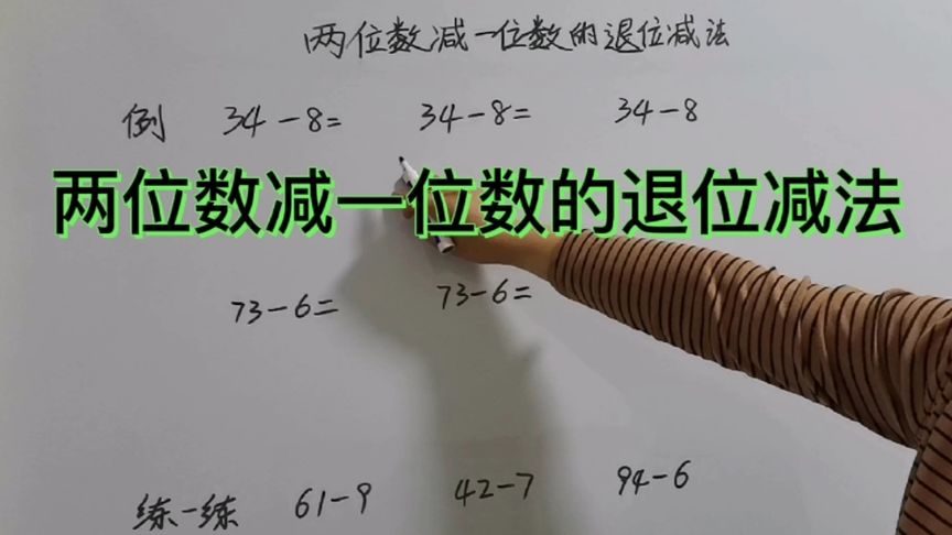 两位数减一位数的退位减法
