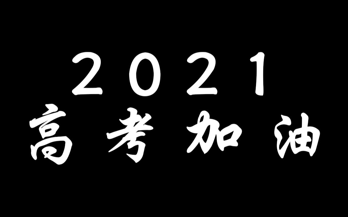 2021 高考加油 | 心灵鸡汤 | 学渣逆袭 | 高考励志 | 高中逆袭 | 正能量 | ...