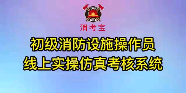 初级消设施操作员技能鉴定仿真模拟考试!