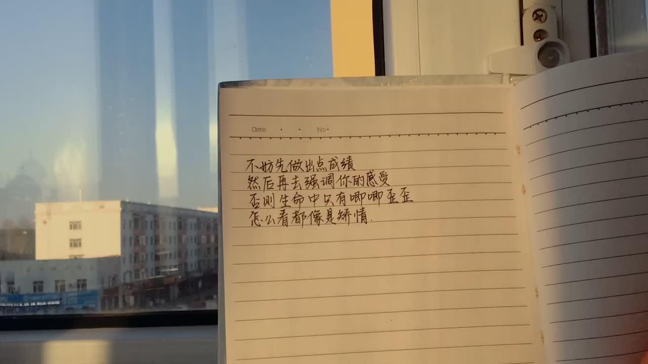 #学习 “不妨先做出点成绩,然后再去强调你的感受”