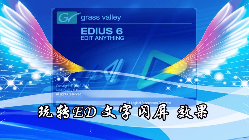 简单好学的EDIUS做文字闪屏效果,但效果超级棒