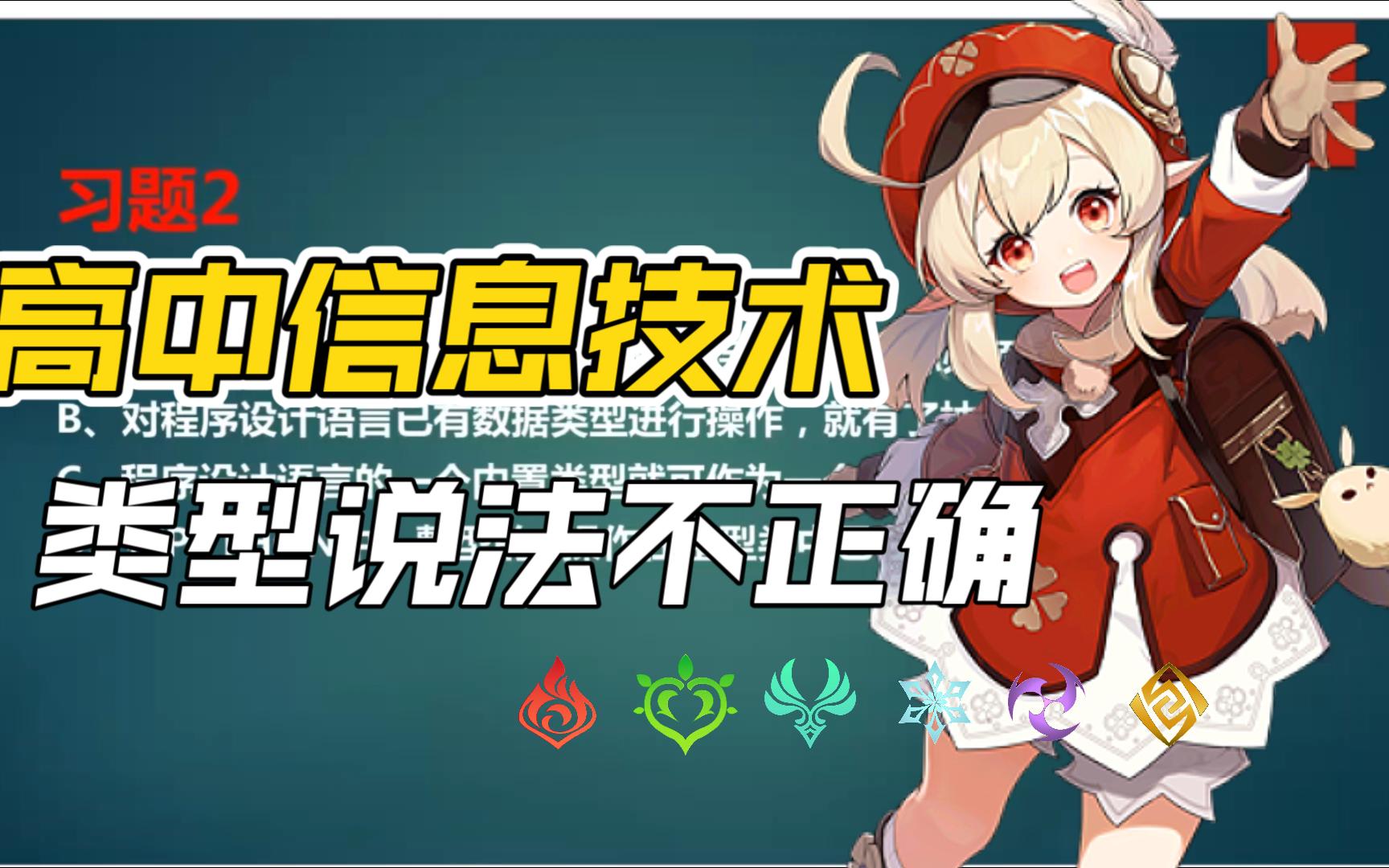 高中信息技术选择必修1:高中生如何解答概念的不正确说法题
