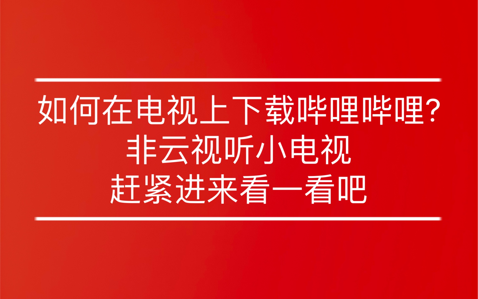 如何在电视上下载哔哩哔哩?(非云视听)