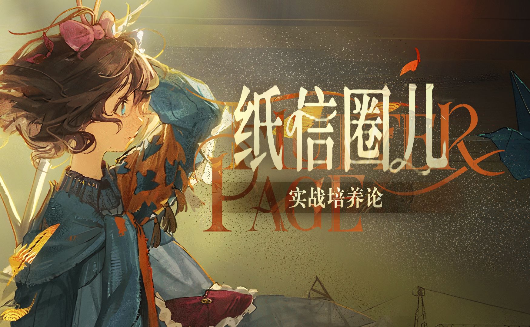 【重返未来1999】追击队新核心?最强副C纸信圈儿实战攻略!手法操作...