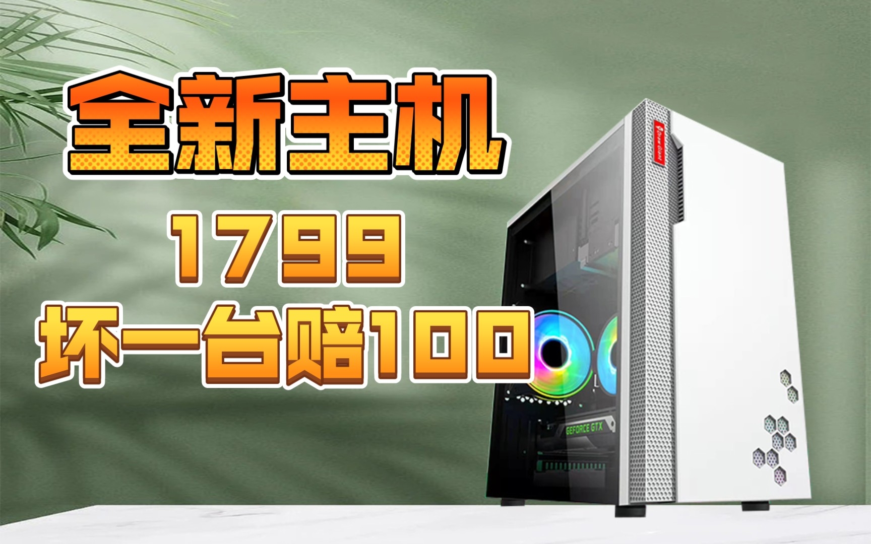 不到2000装台12代i3主机!坏一台赔100!