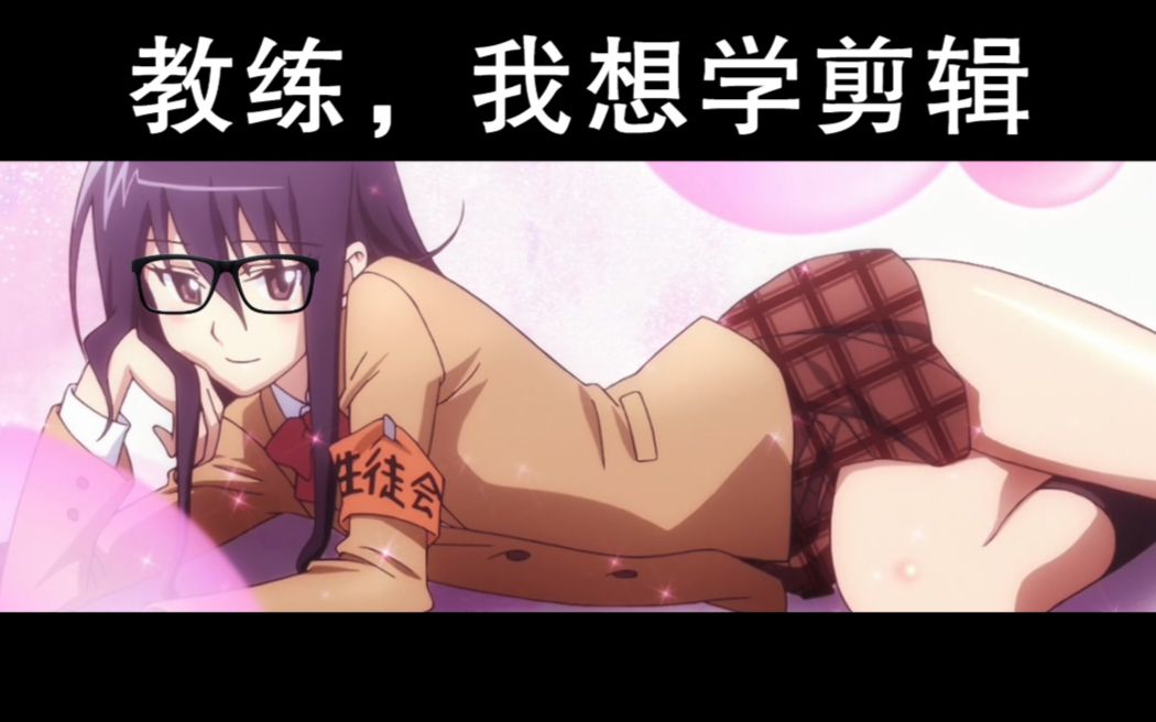 【我知道你想学剪辑】视频剪辑教学,怎么学会做视频
