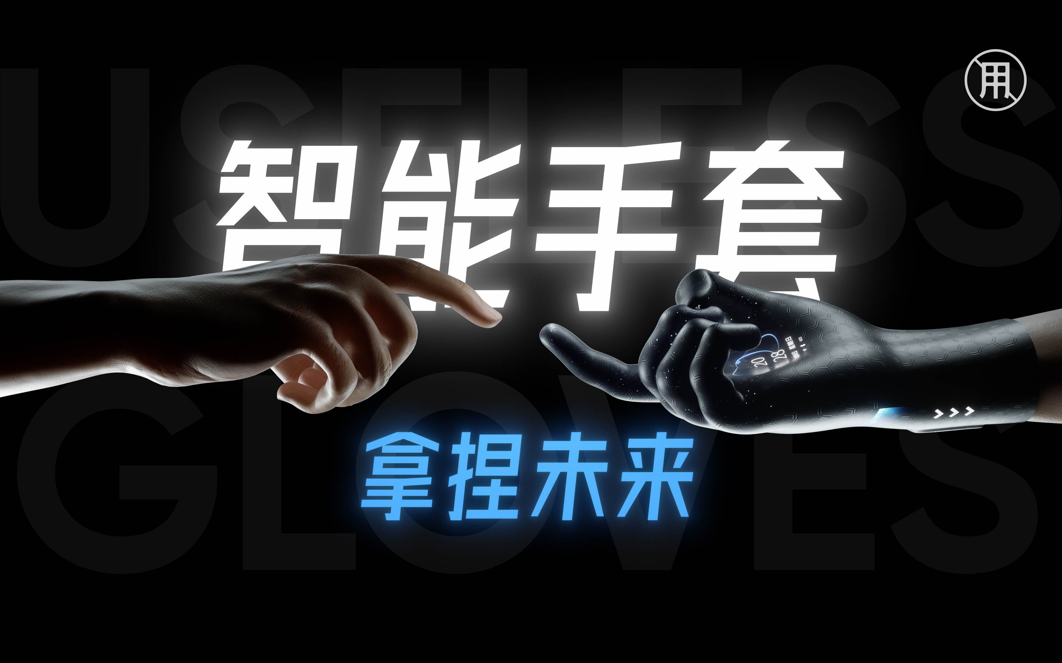 【没啥用科技】智能手套 拿捏未来