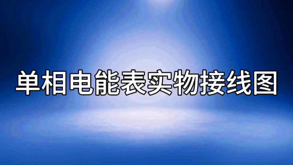 单相电能表的实物接线图
