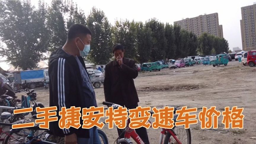 去大集二手车市场想买辆变速车锻炼身体。看中的捷安特价格贵吗?