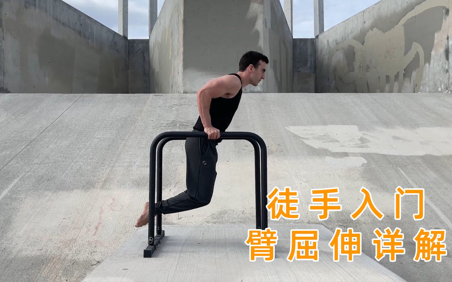 臂屈伸详解,如何选择握距?应该下降到什么高度?身体应该保持什么样...