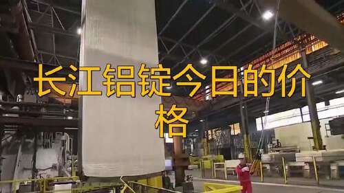 长江铝锭价格突变!今日行情速览,把握买卖关键点