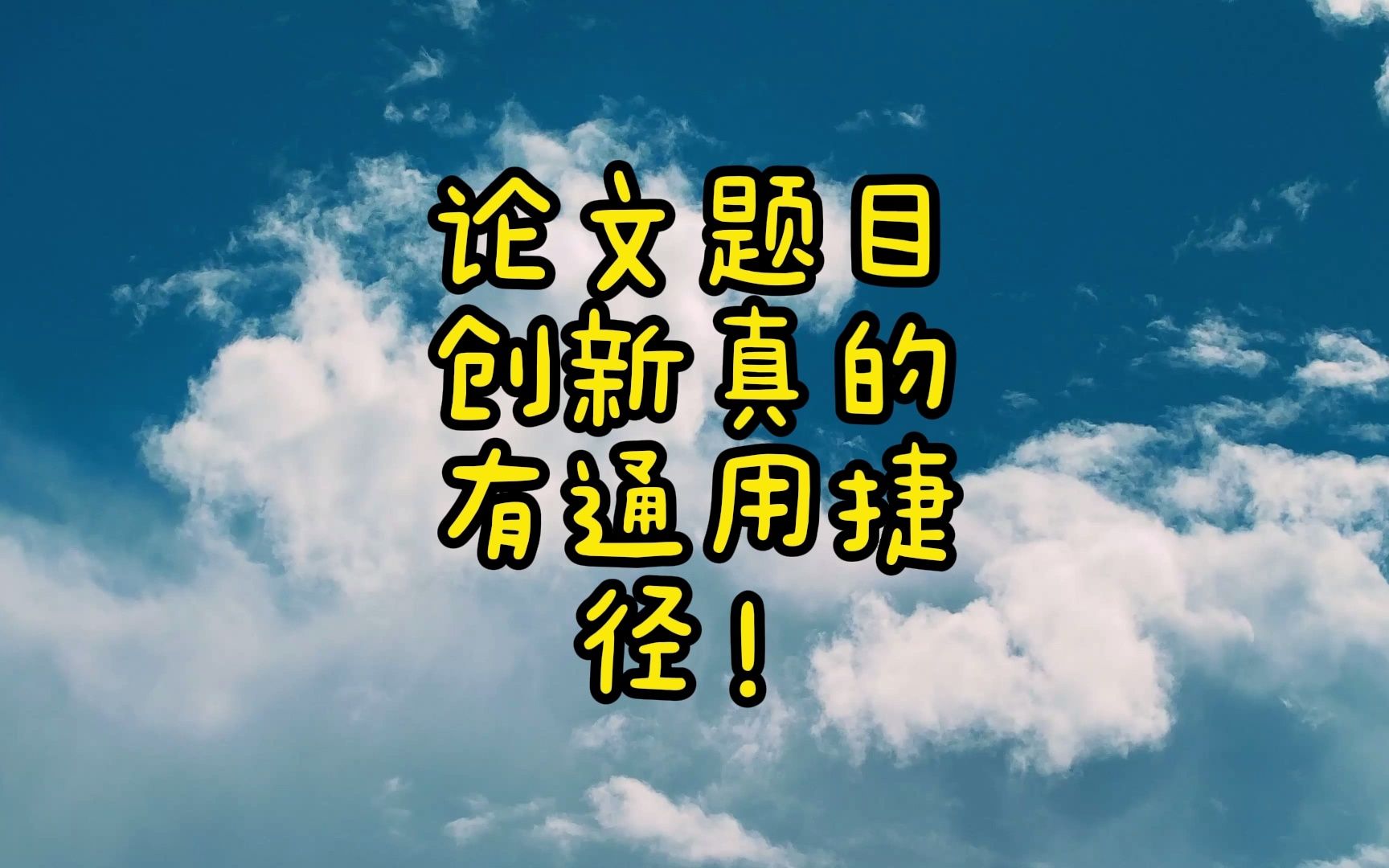 论文题目创新真的有通用捷径!