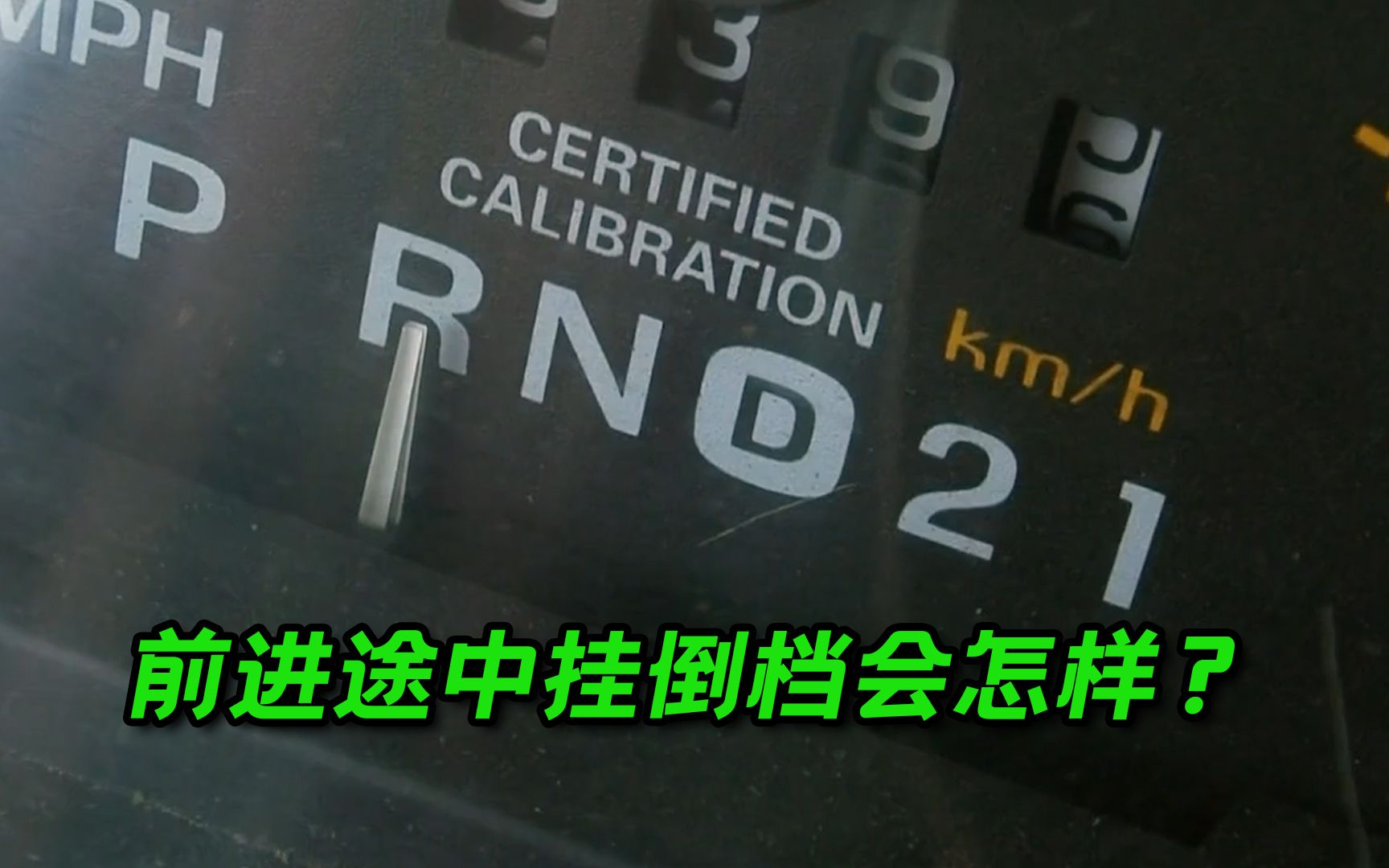 前进汽车突然挂倒档会怎样?熊孩子要炸掉自家汽车?科普纪录片