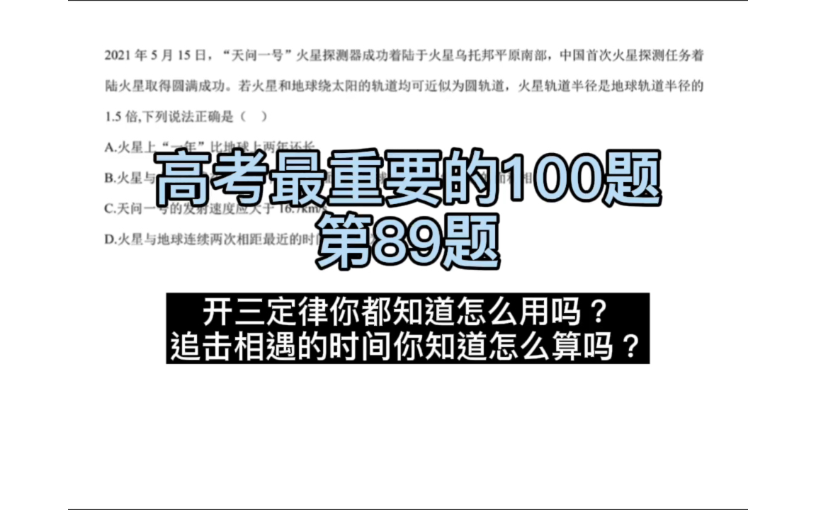 高考最重要的100题第89题,开普勒三定律你都知道怎么用吗?相距最近...