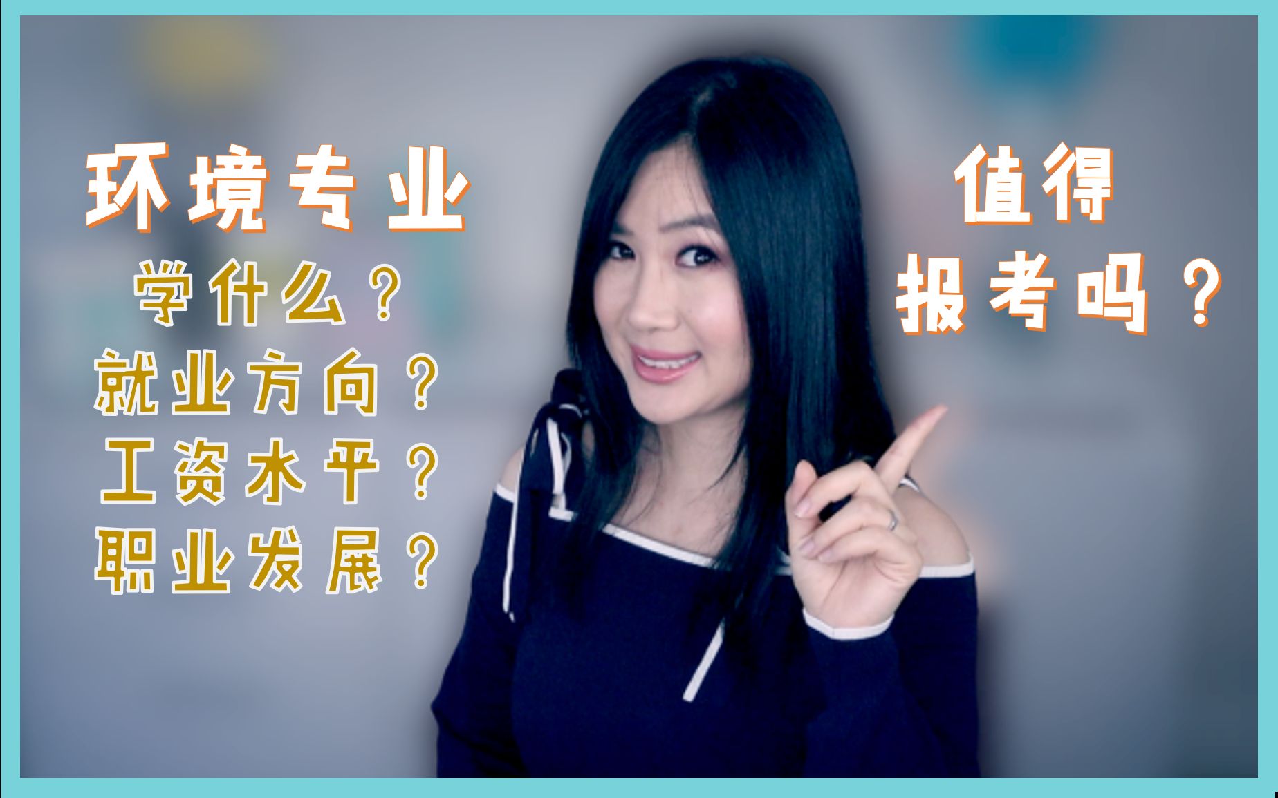 博士学姐全面解析环境专业学什么?就业方向?工资?职业发展?