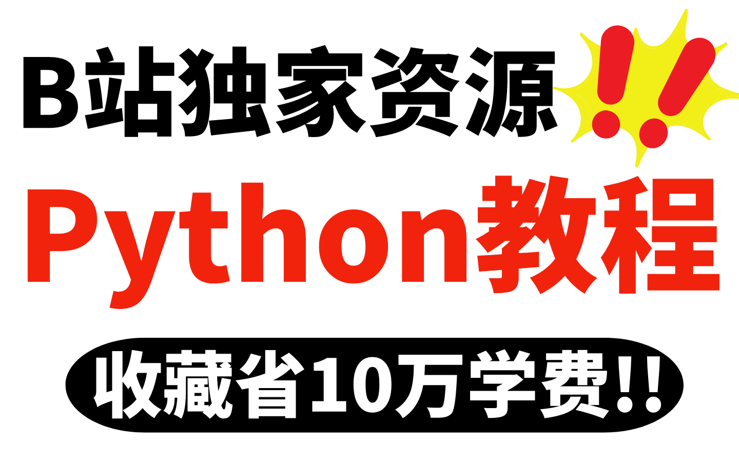 【收藏省10万学费】独家资源Python从零基础到精通全套教程,整整300...