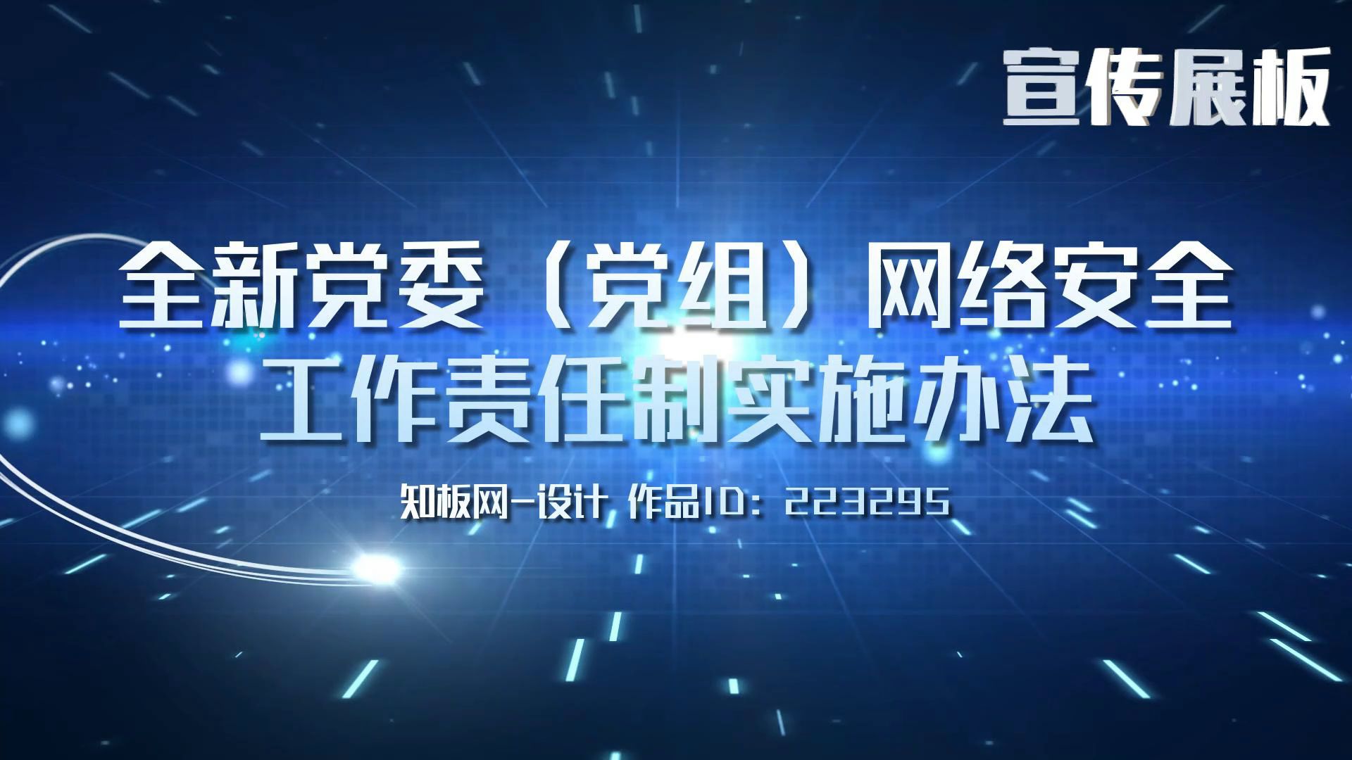 全新党委(党组)网络安全工作责任制实施办法宣传展板