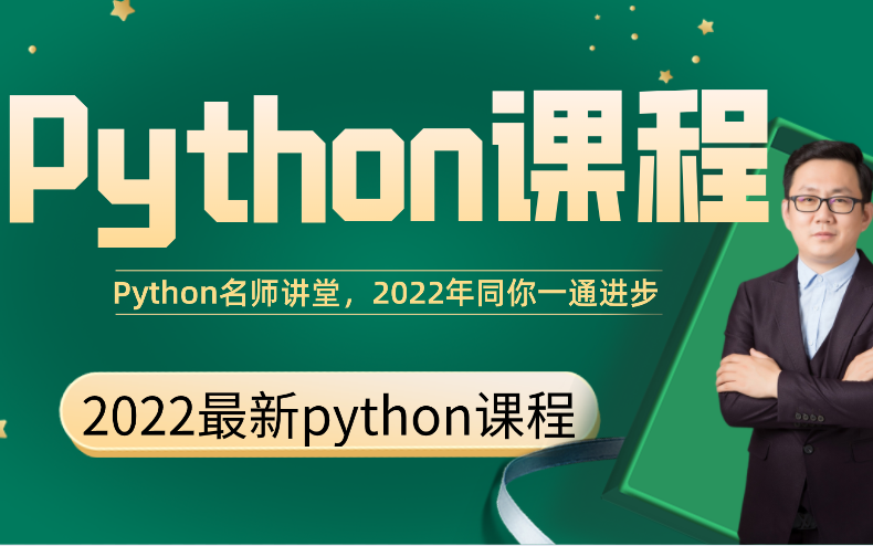 Python名师讲完的课程,整整300集,学完即可就业~无私分享,直接上交...