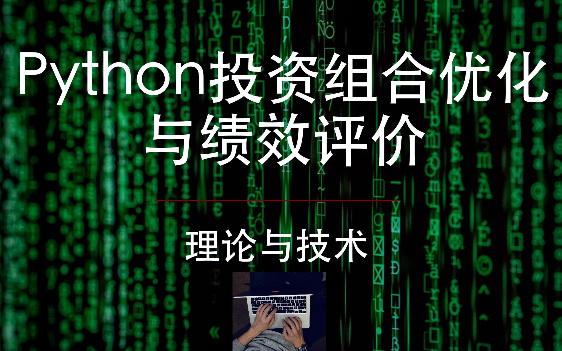 python投资组合优化与绩效评价-理论与技术
