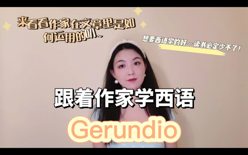 跟着作家学西语|现在分词怎么用